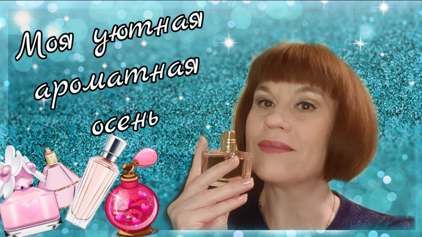 107. Мои парфюмы на осень??лучшие недорогие и шлейфовые ароматы#38