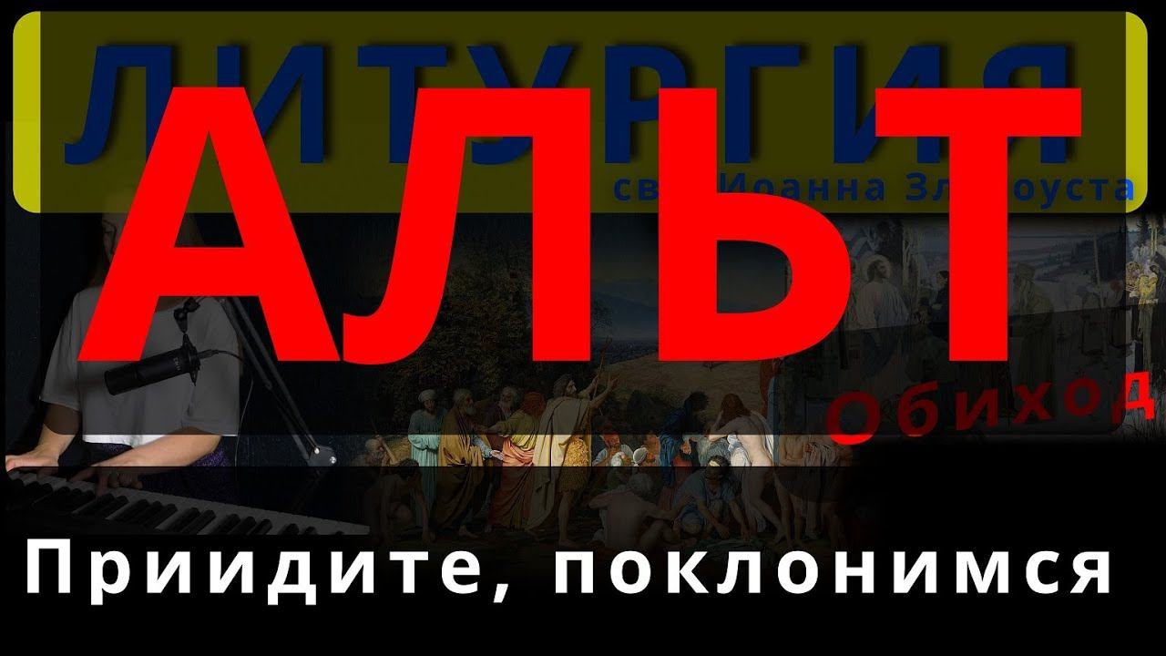 Приидите, поклонимся. Альт. Обиход. #православие #клирос
