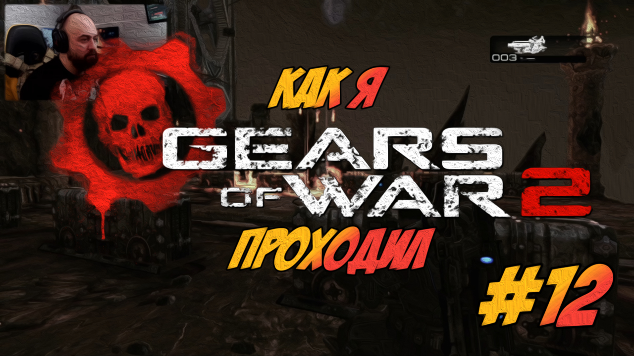 Как я Gears of War 2 проходил [Xbox Series X] #12