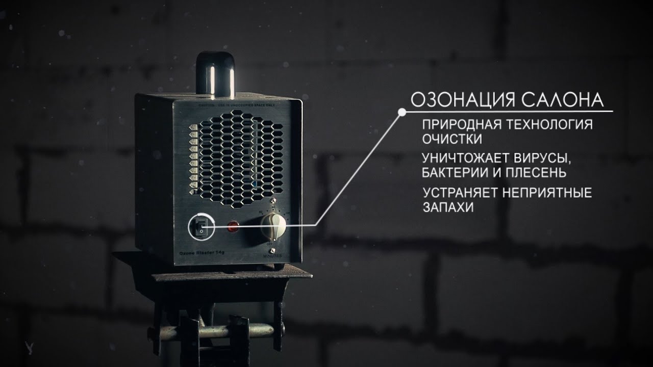 Озонация салона автомобиля