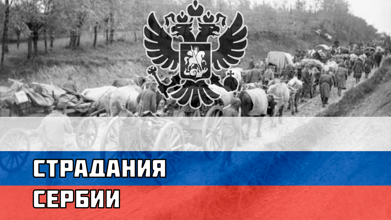 Страдания Сербии - Русская песня времён Первой Мировой