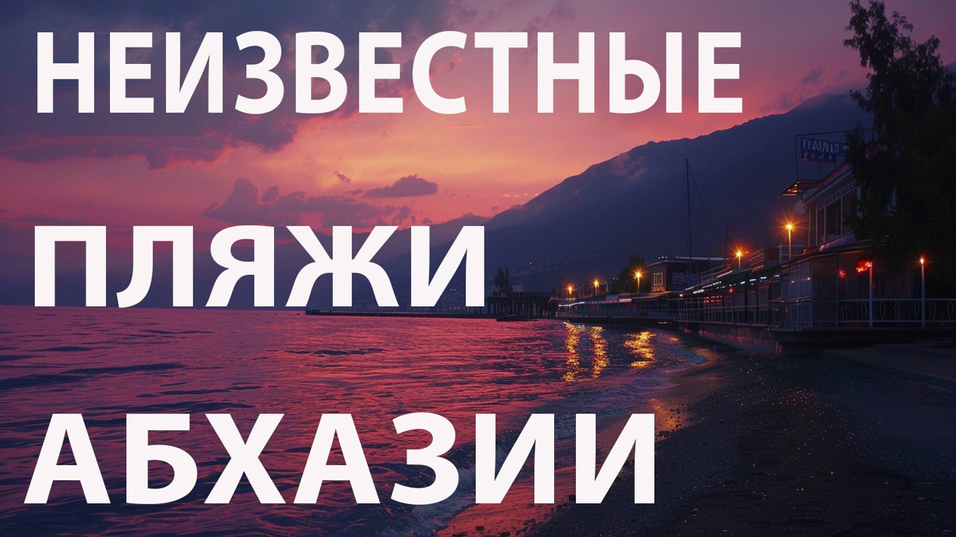 Наш уютный пляж в Пицунде