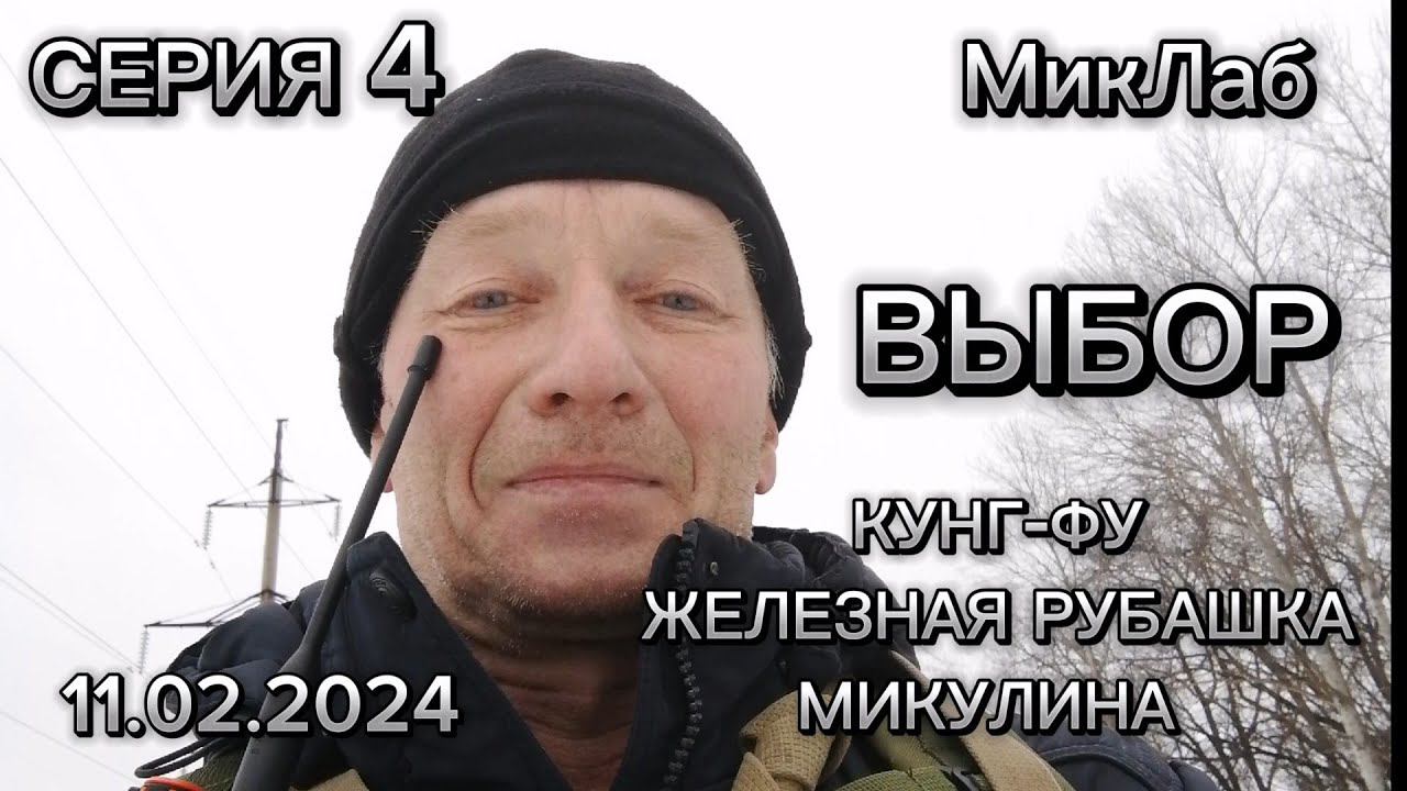 Серия 4. Выбор. Кунг-Фу Железная Рубашка Микулина. 11.02.2024