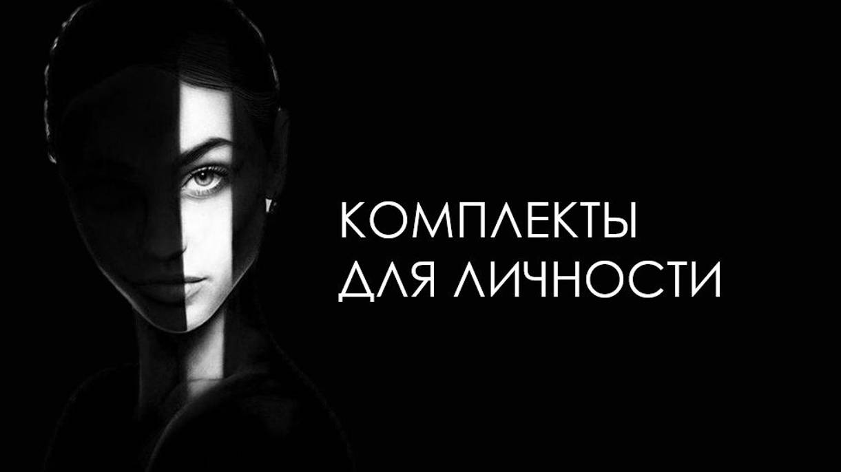 Комплекты для Личности. Отрывок глубинной консультации