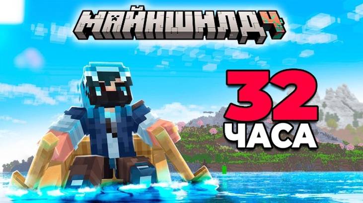 Я Выживал 32 ЧАСА на НЕОБИТАЕМОМ Острове - МайнШилд 4