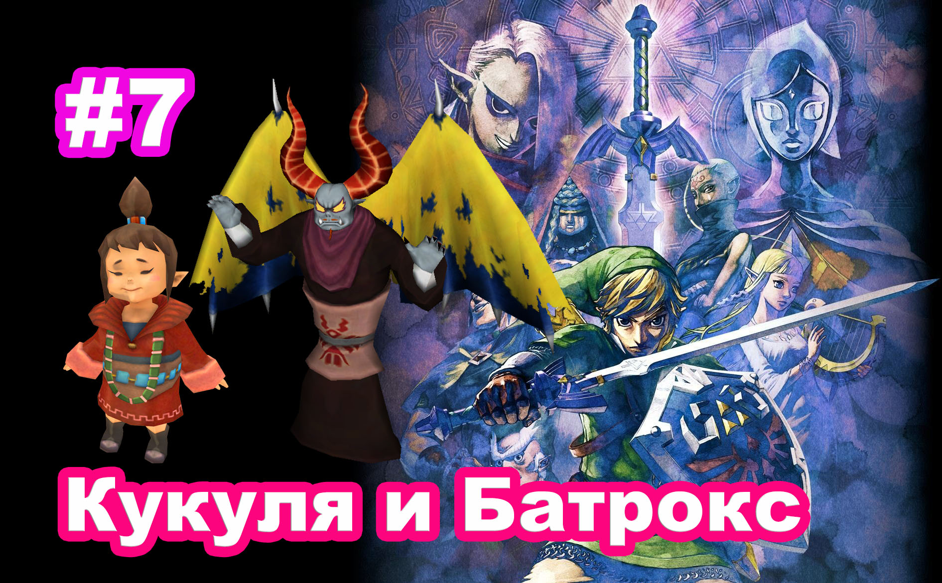 #7 Кукуля. Батрокс. Кристаллы Добра. The Legend of Zelda Skyward Sword HD.