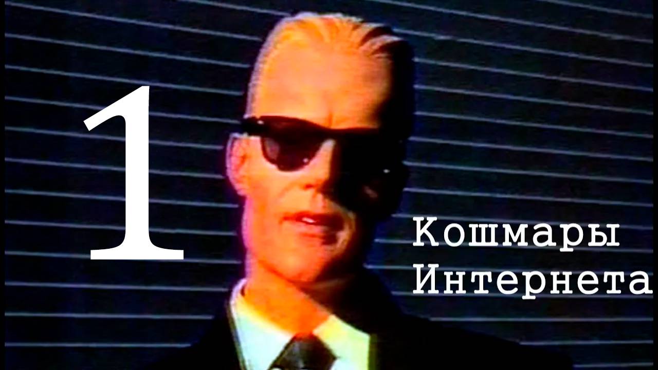 Кошмары интернета. Часть первая | перезалив FlynnFlyTaggart