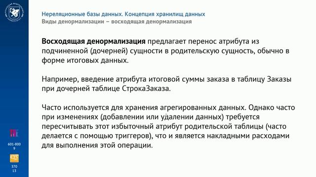 6.1.1. Денормализация