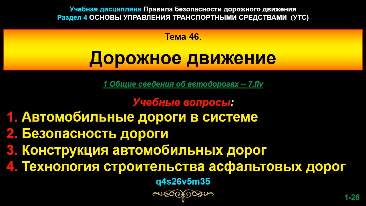 46_uts Тема 46. Дорожное движение