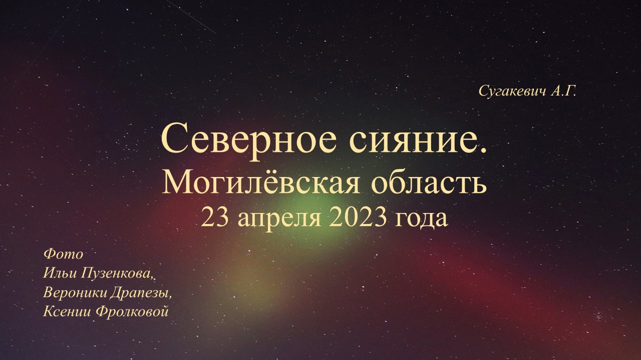 Северное сияние. Могилёвская область