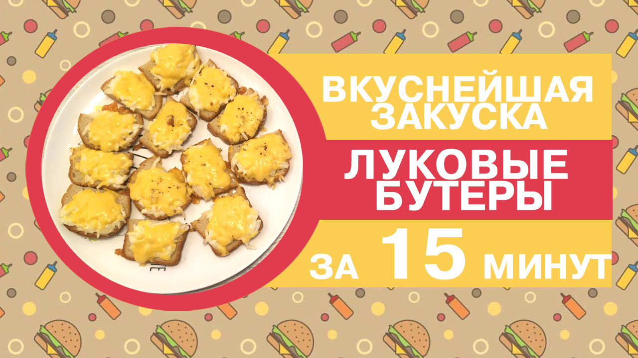 Луковые бутеры. Вкусная закуска за 15 минут