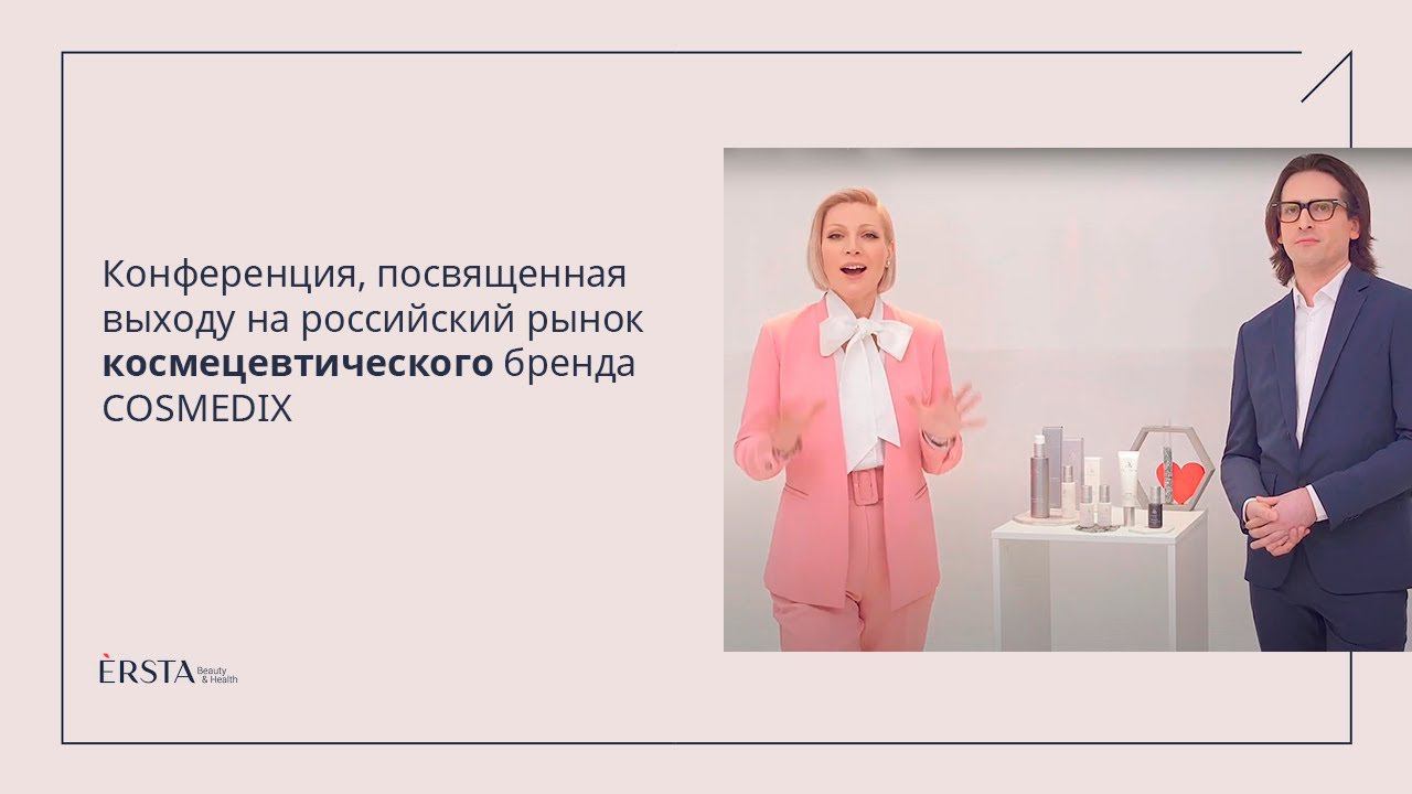 Звездный Cosmedix наконец -то в России!!