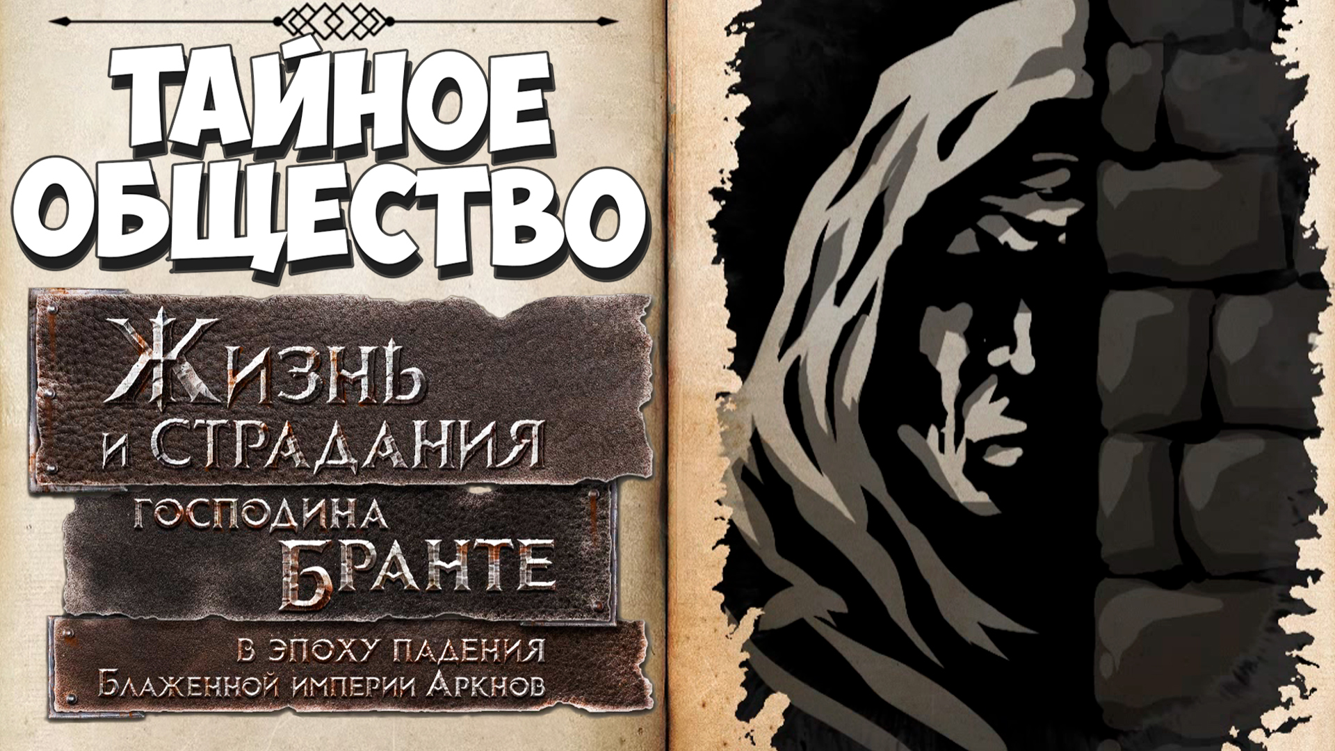 Мой удел - мятеж! The Life and Suffering of Sir Brante #8