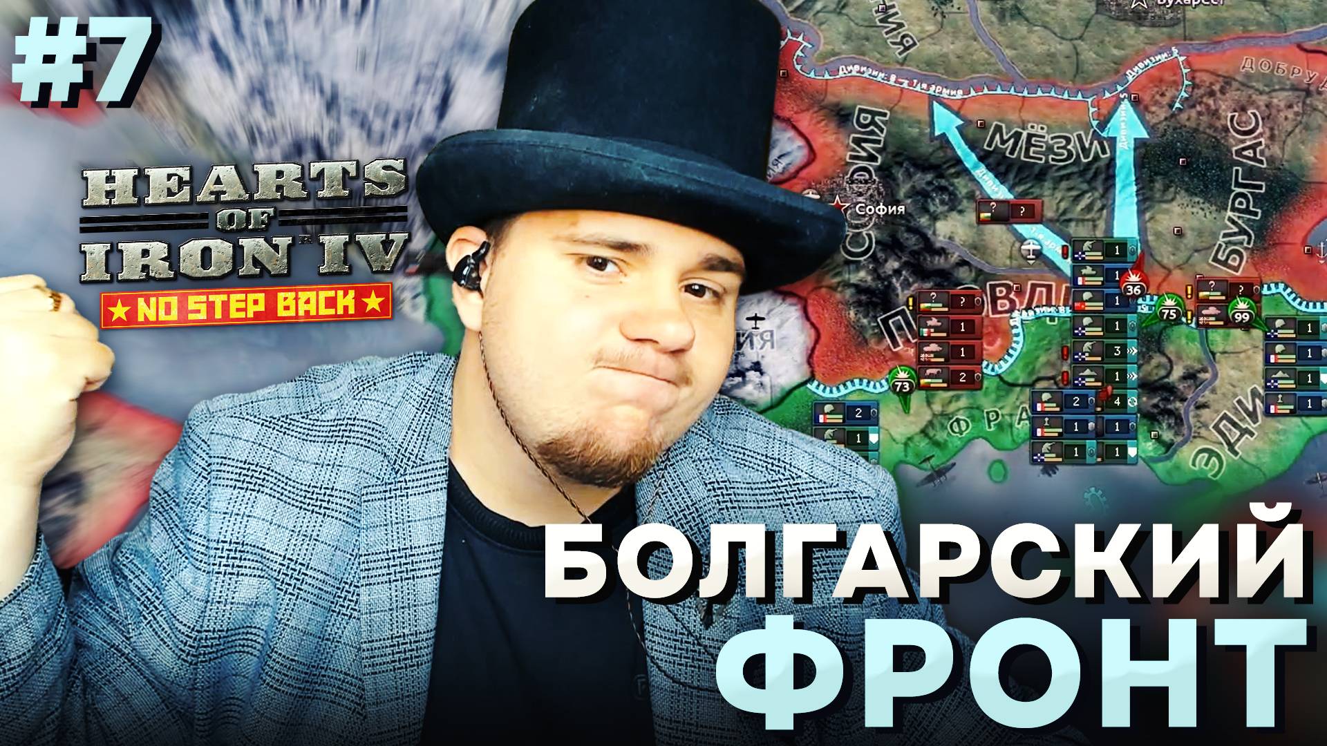 БОЛГАРСКИЙ ФРОНТ: Д̶Е̶М̶О̶К̶Р̶А̶Т̶И̶Ч̶Е̶С̶К̶А̶Я ГРЕЦИЯ В HOI4 NO STEP BACK (№7).