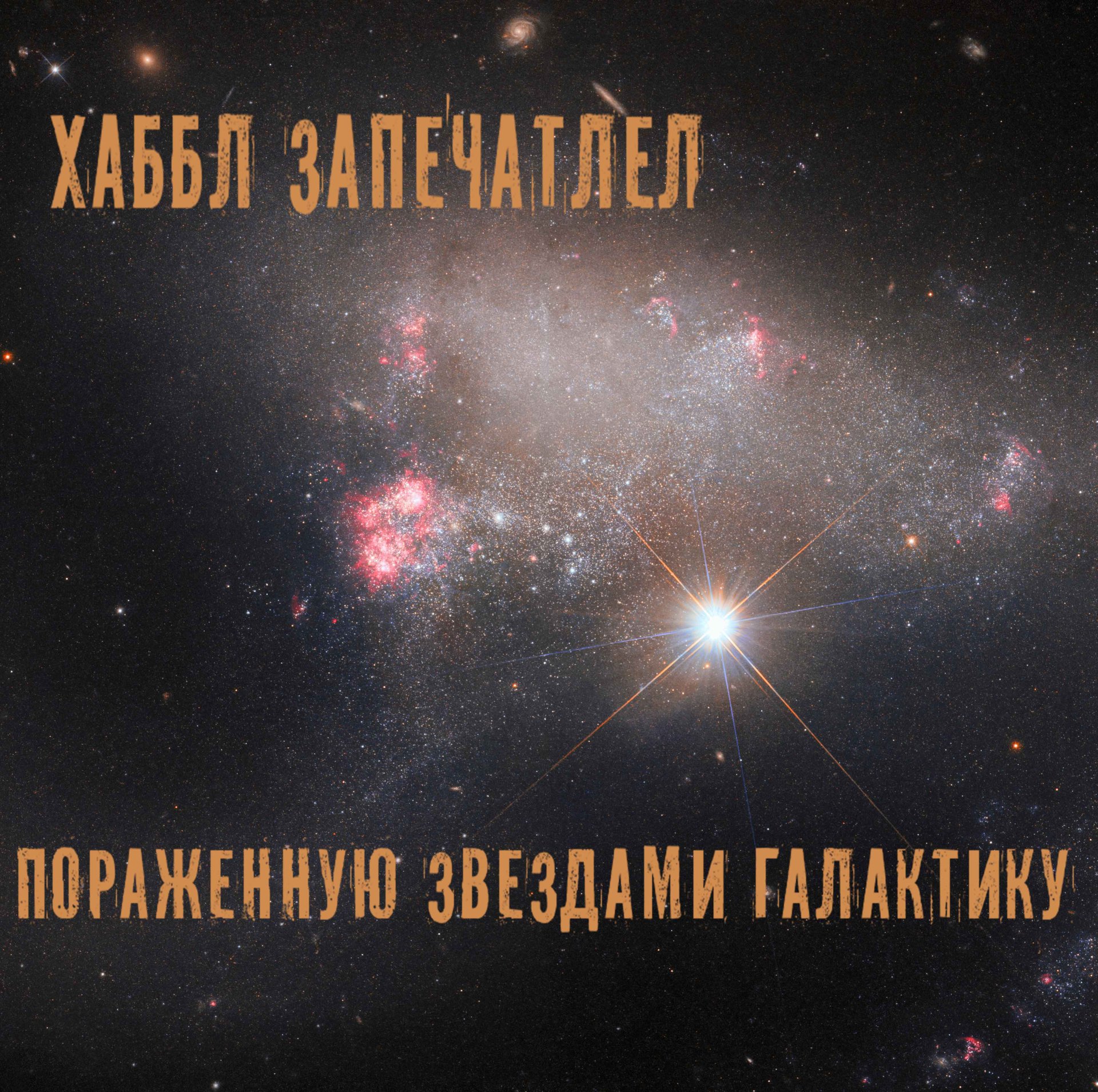 Хаббл запечатлел пораженную звездами Галактику