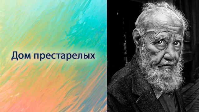 Дом пристарелых
