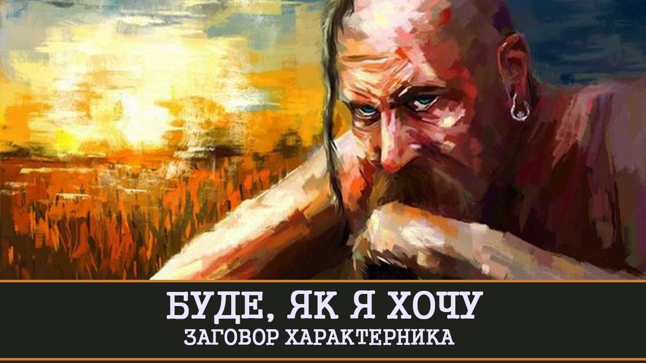 БУДЕ ЯК Я ХОЧУ | ЗАГОВОР ХАРАКТЕРНИКА…ДЛЯ ВСЕХ |ИНГА ХОСРОЕВА | ВЕДЬМИНА ИЗБА