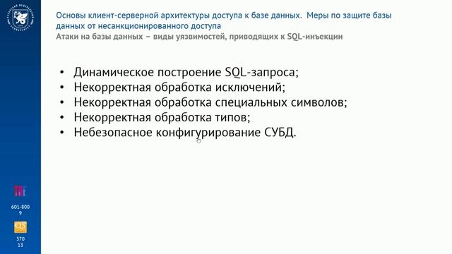 5.3.1. SQL-инъекции