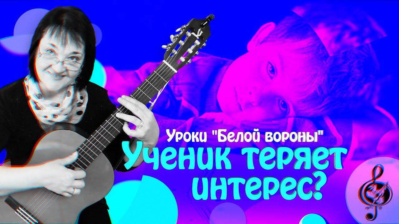 Ученик ленится и теряет интерес? Чем помочь? Советы от "Белой вороны"