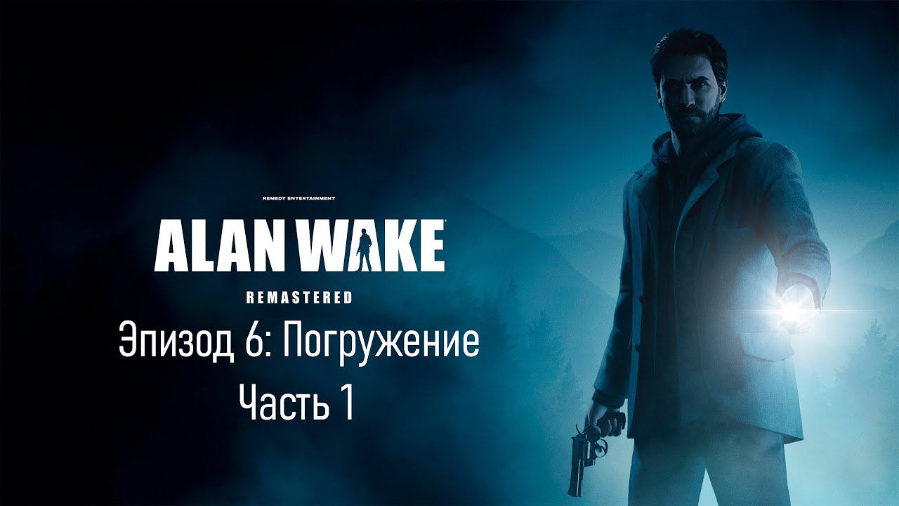 Alan Wake Remastered (русская локализация) - Эпизод 6: Погружение [Часть 1]