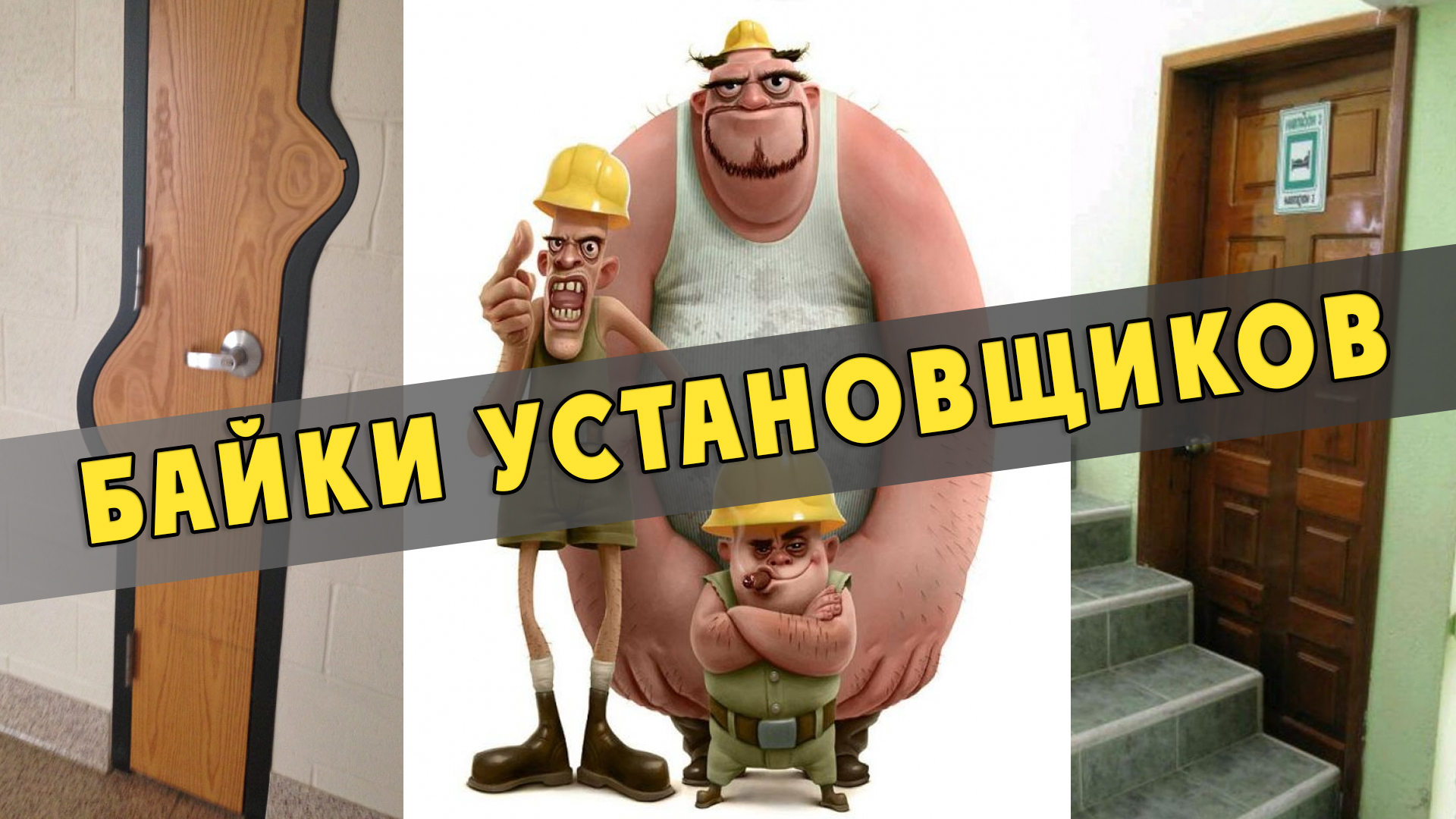 Байки монтажников-установщиков