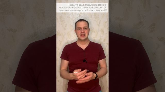 Почему после открытия московской биржи стоит покупать акции РФ? #shorts