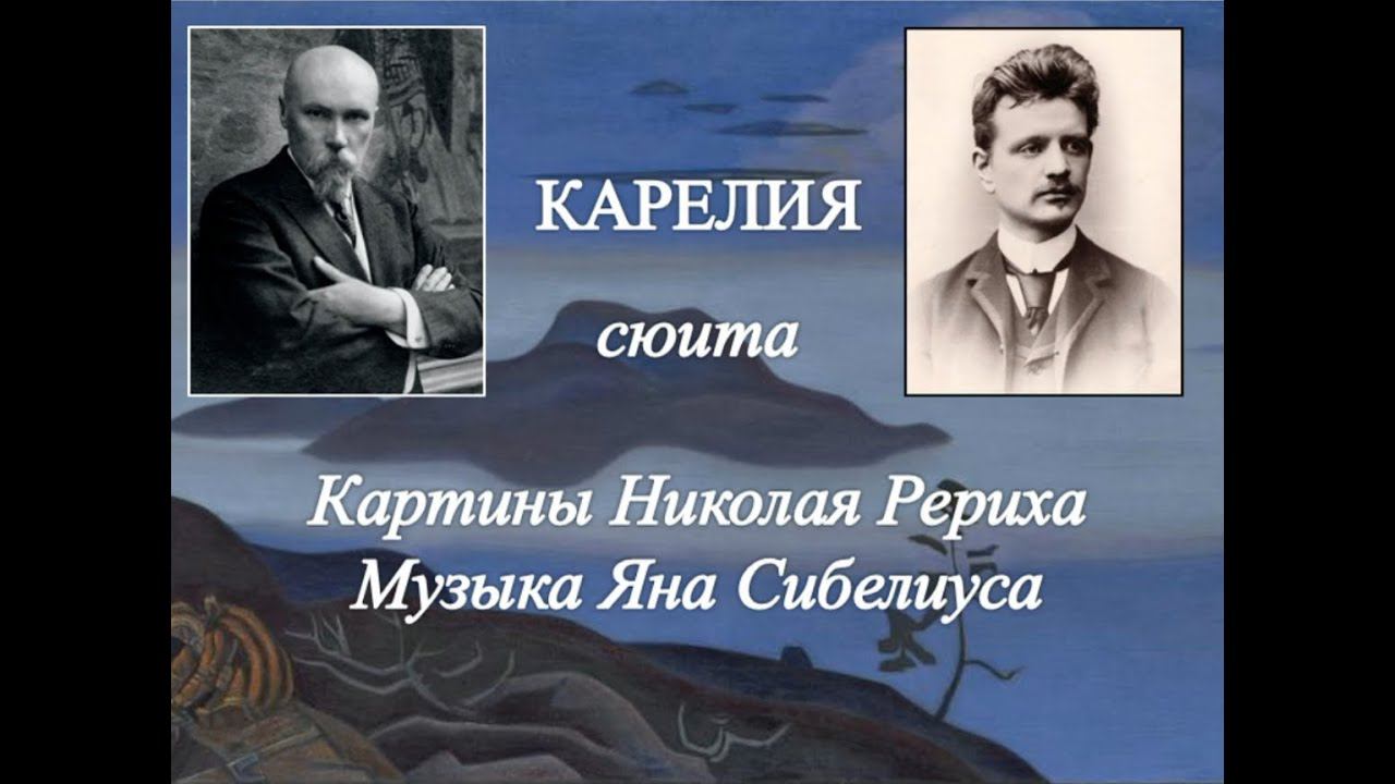 Карелия.  Сюита.  Посвящается Н.К. Рериху.
