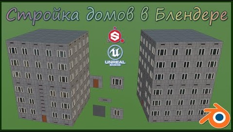 Стройка домов в Блендере.