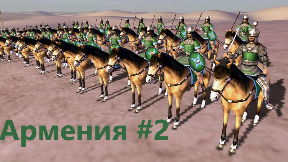 Rome. Total War. Армения_2. Война со скифами. Махсложность.