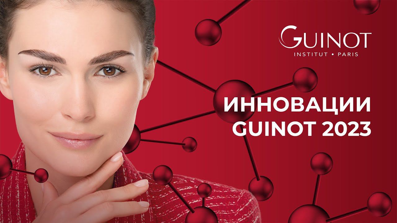 Вебинар Guinot. Инновации Guinot 2023