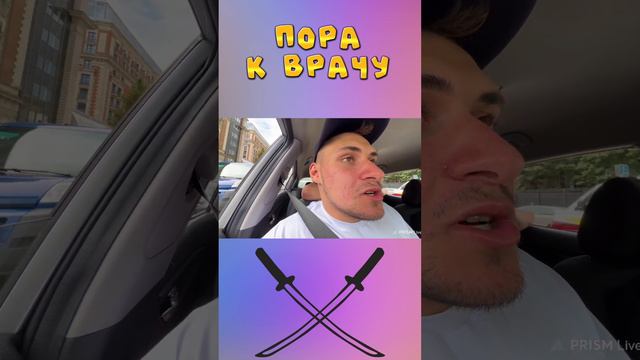 ПОРА К ВРАЧУ