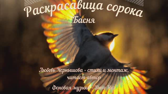 Раскрасавица сорока. Любовь Чернышова - стихи и монтаж, читает автор. Фон - Dave Koz
