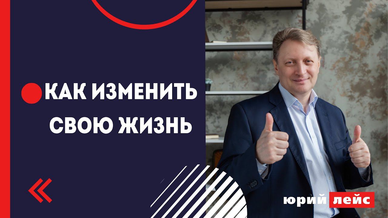 Как изменить свою жизнь?