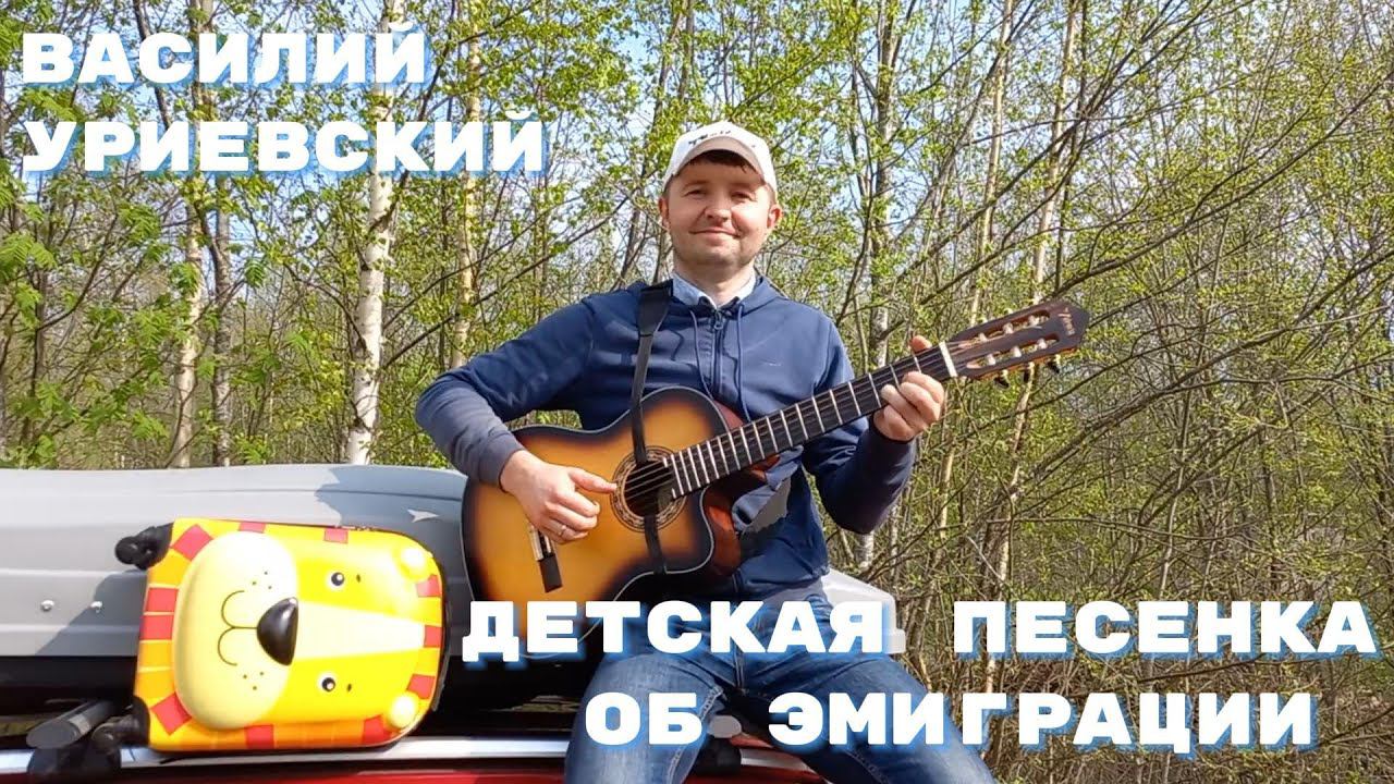 Детская песенка об эмиграции - Василий Уриевский (исп. Евгений Романенко)