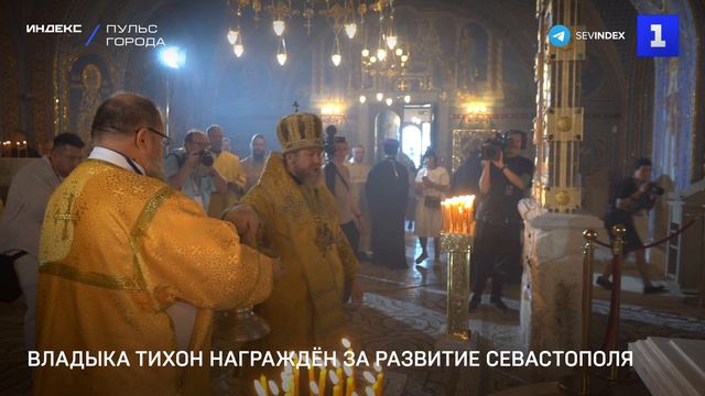 Владыка Тихон награждён за заслуги перед Севастополем