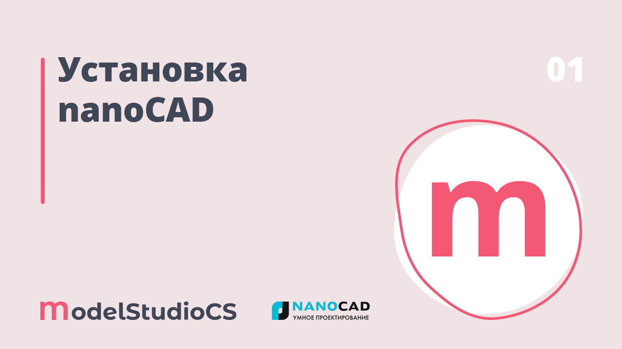 Установка nanoCAD