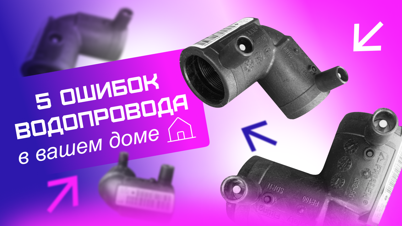 5 ошибок водопровода. Монтаж приварных муфт на пнд трубы водопровода #сантехник #адк154 #коттедж