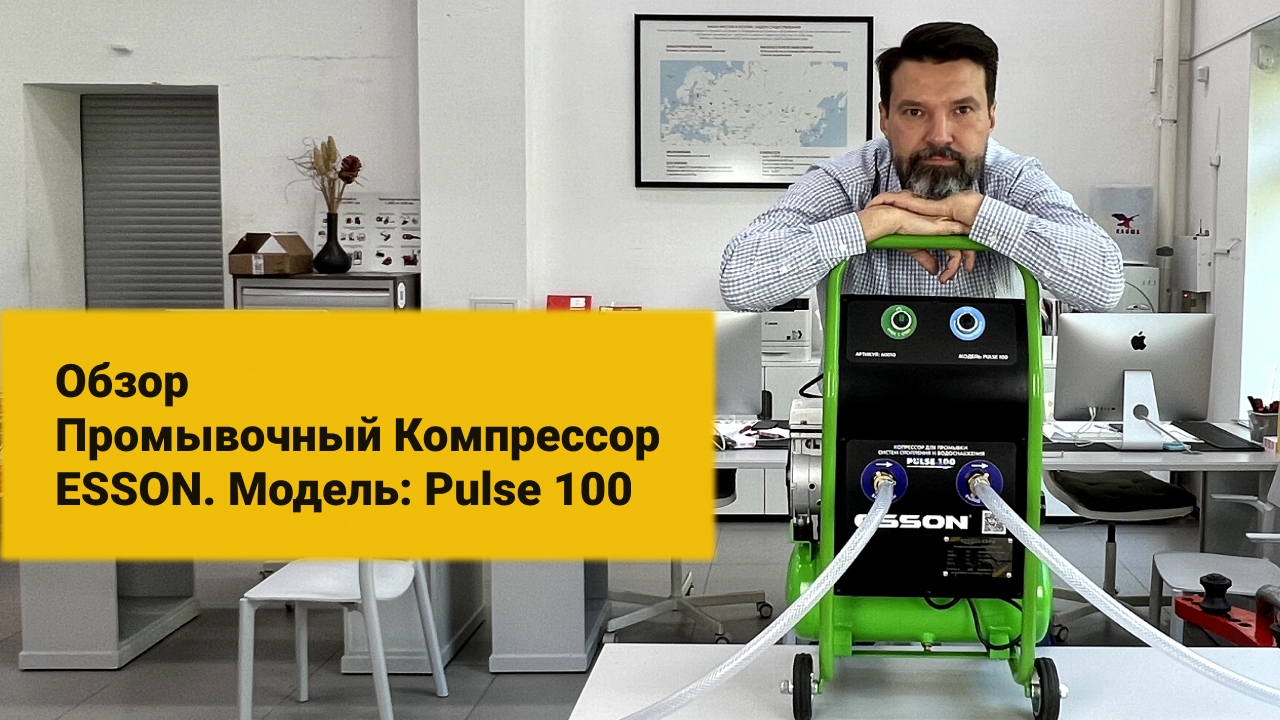 Обзор новинки. Компрессор ESSON PULSE 100 для промывки систем отопления и водоснабжения.