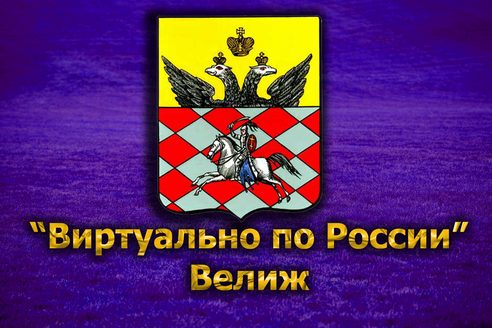 Виртуально по России. 144. город Велиж