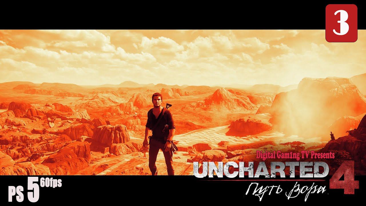 Uncharted 4: Путь Вора • Прохождение PS5 (Uncharted 4: A Thief's End) ▶СТРИМ #3