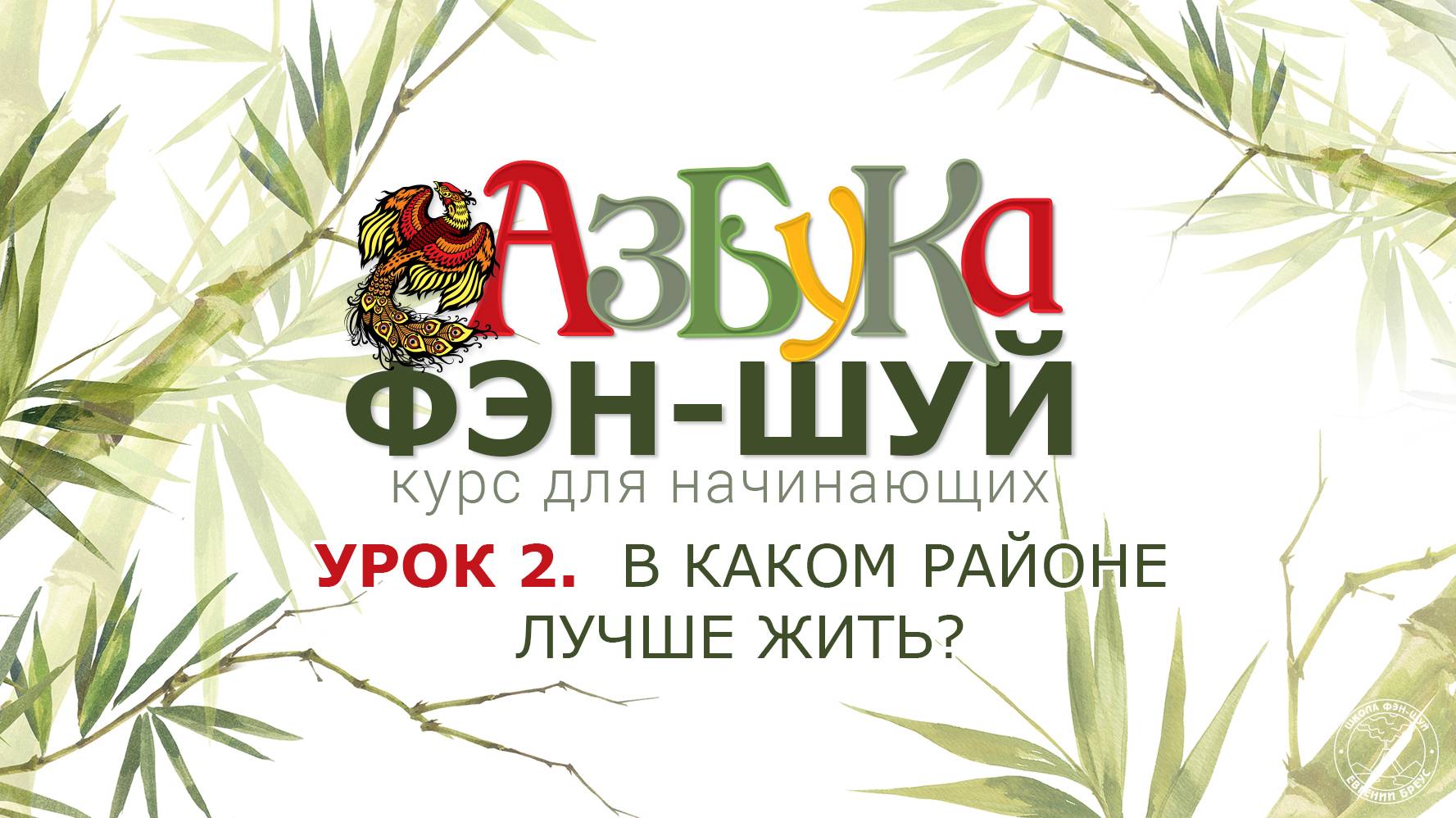 Урок 2. В каком районе лучше жить