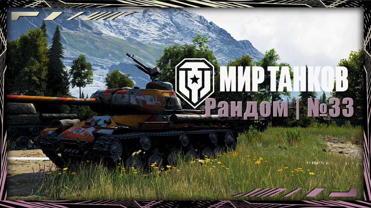 Мир Танков | Рандом | №33
