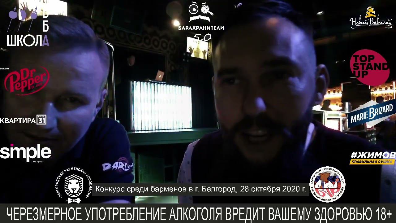 Барахранители 5.0. Конкурс среди барменов. Прямой эфир. 28.10.2020 г. Белгород