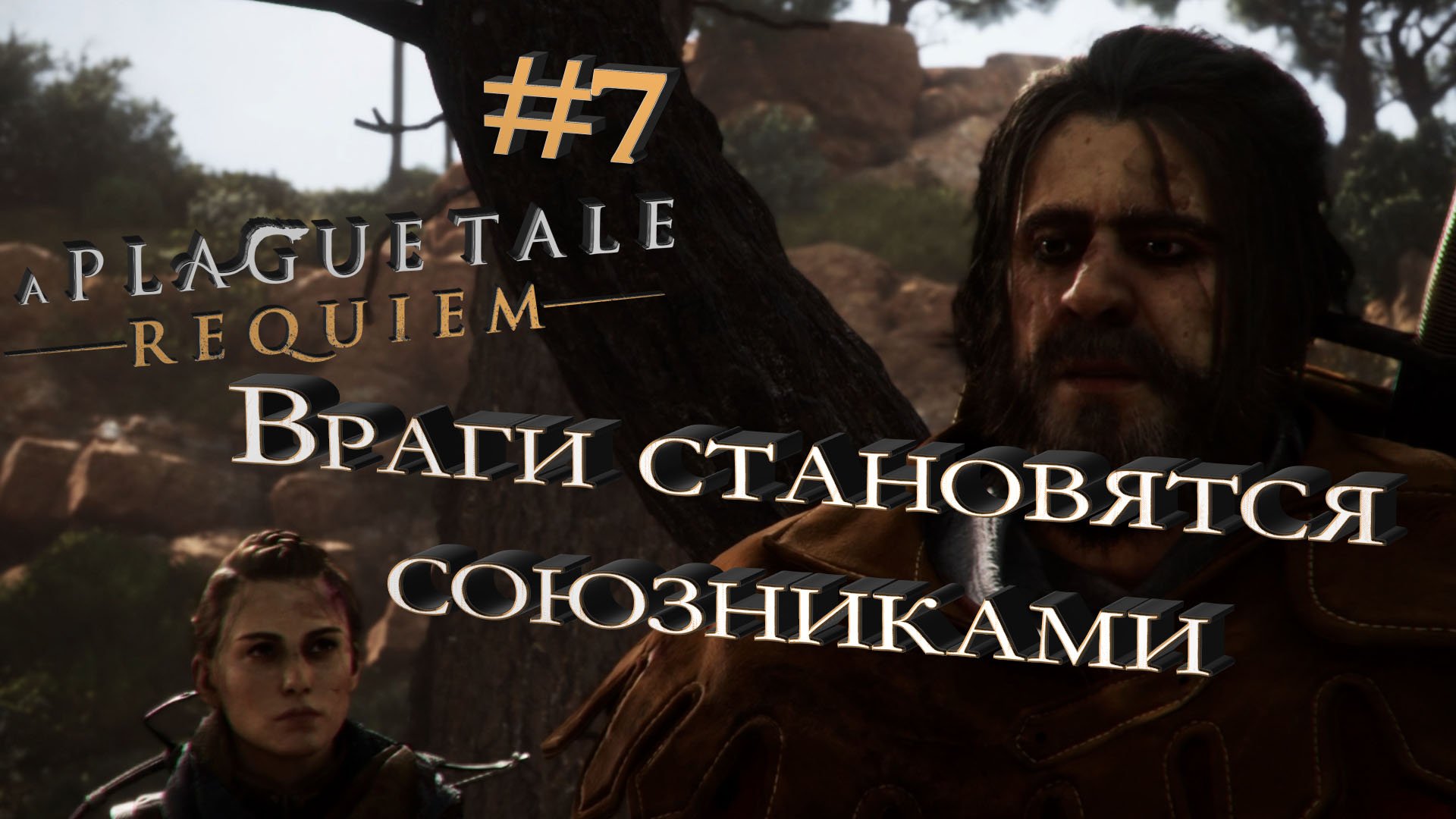 СТАРЫЕ ВРАГИ - НОВЫЕ СОЮЗНИКИ  - Plague Tale_ Requiem #7 - АРНО ТОЖЕ ХОЧЕТ НА ОСТРОВ