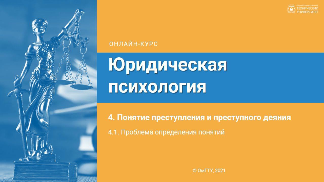 4.1. Проблема определения понятий "преступление", "преступная деятельность", "преступное деяние"