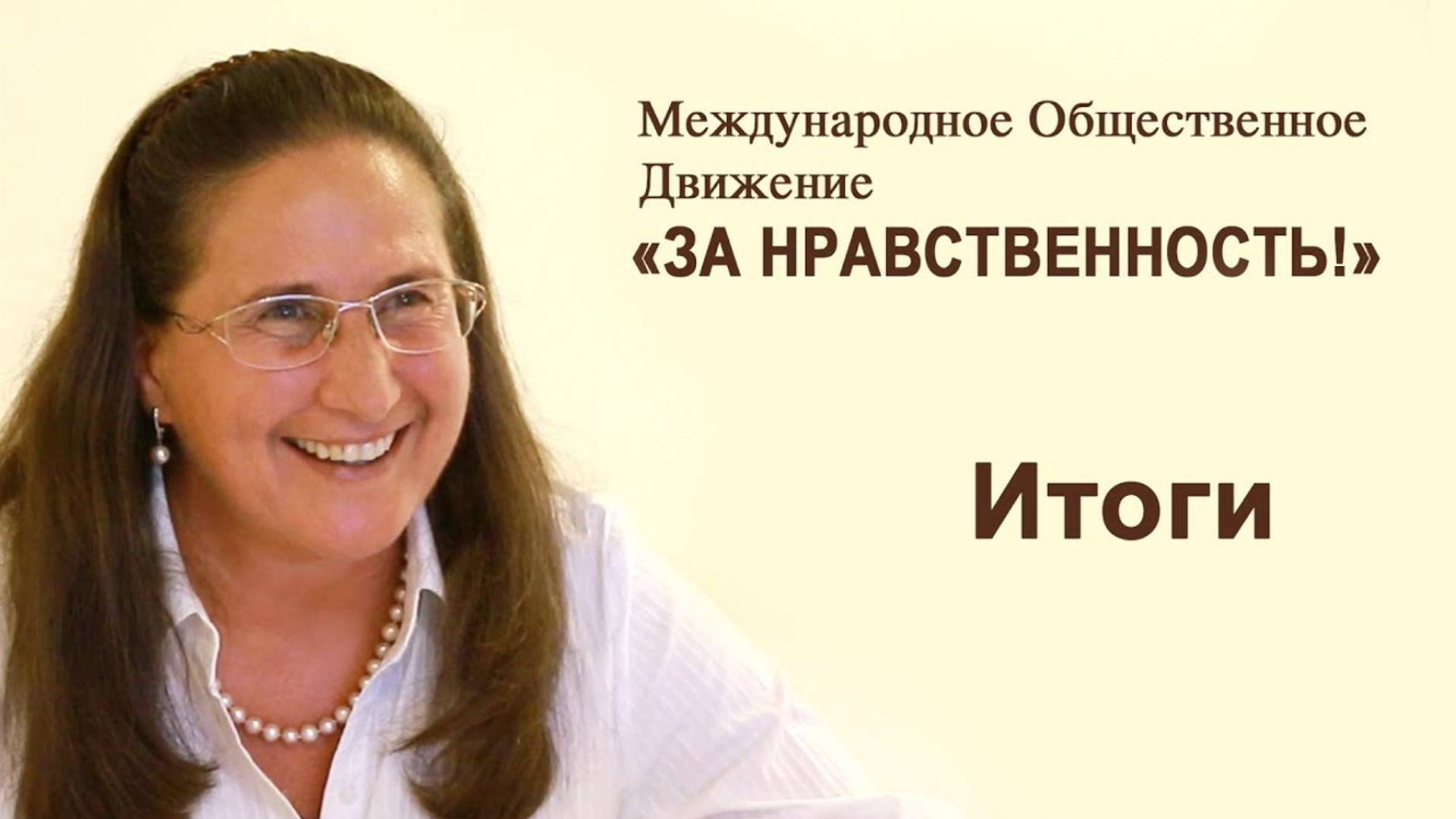 МОД «ЗА НРАВСТВЕННОСТЬ!» Итоги.