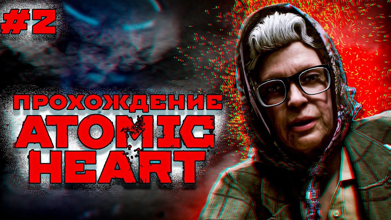 ПРОХОДИМ АТОМНОЕ СЕРДЦЕ | ATOMIC HEART #2