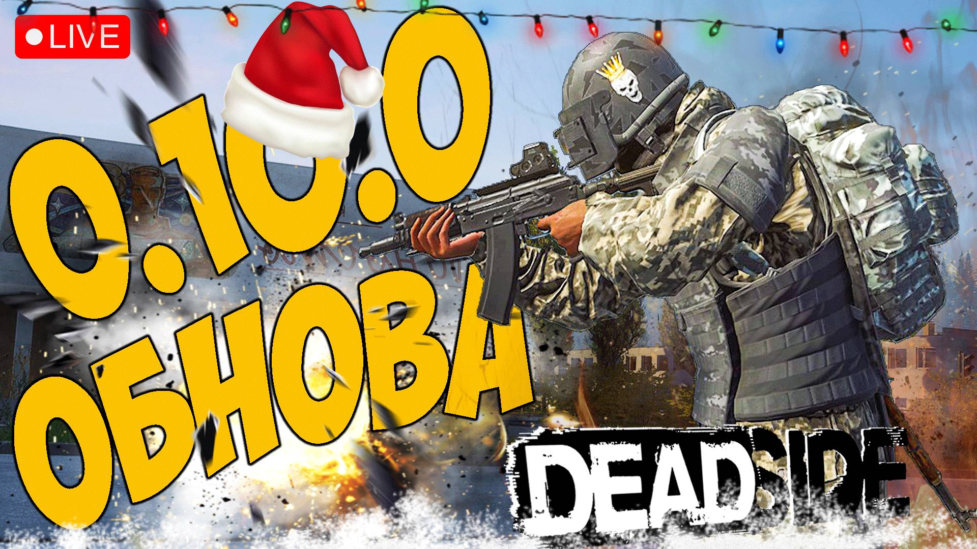 DEADSIDE ➤ СМОТРИМ ОБНОВУ 0.10.0 ➤ ЧАСТЬ 27 ➤ ДЕДСАЙД СТРИМ ? #deadside