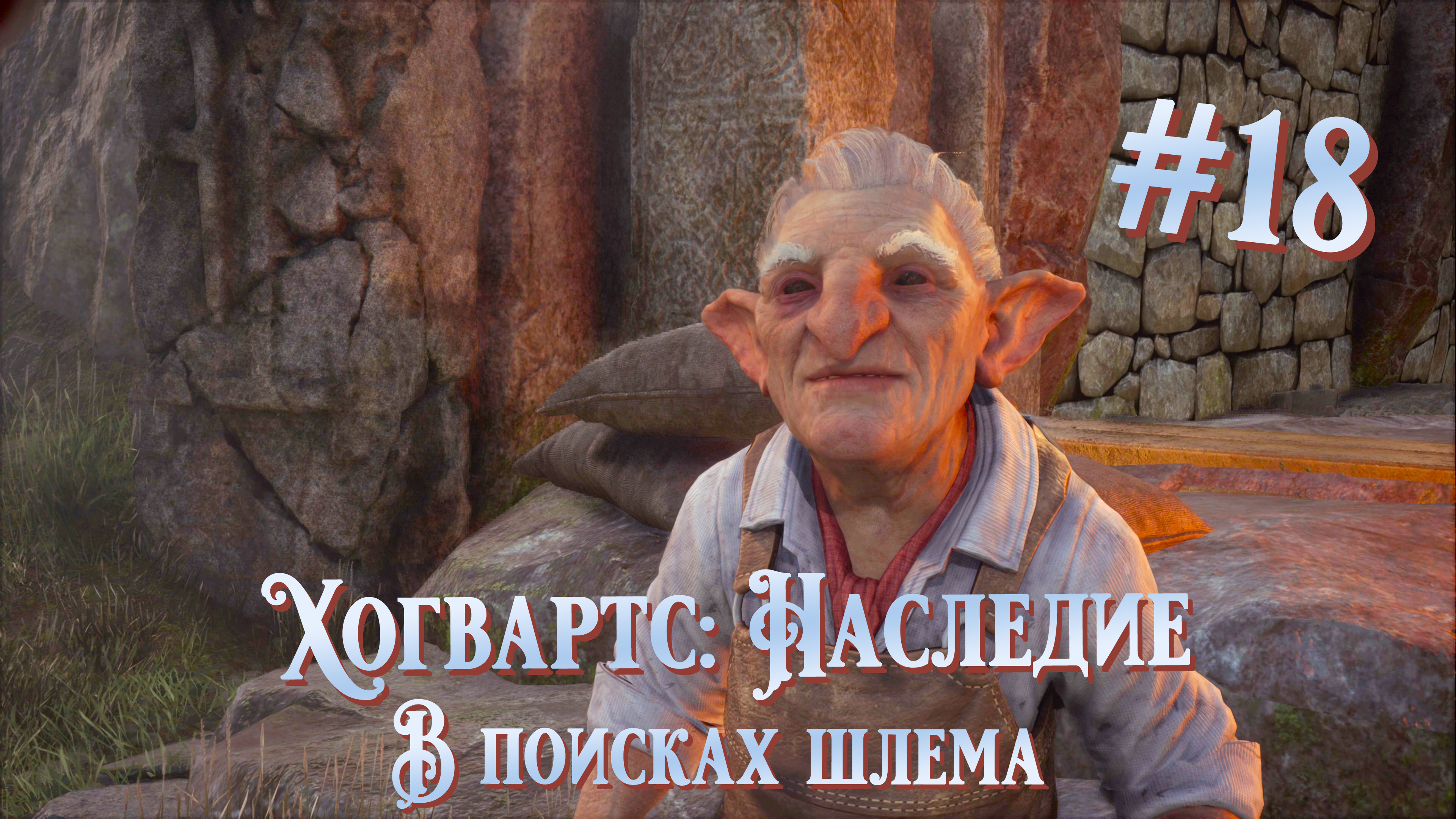 В поисках шлема | Хогвартс: Наследие (русская озвучка) #018 [Прохождение] | Play GH