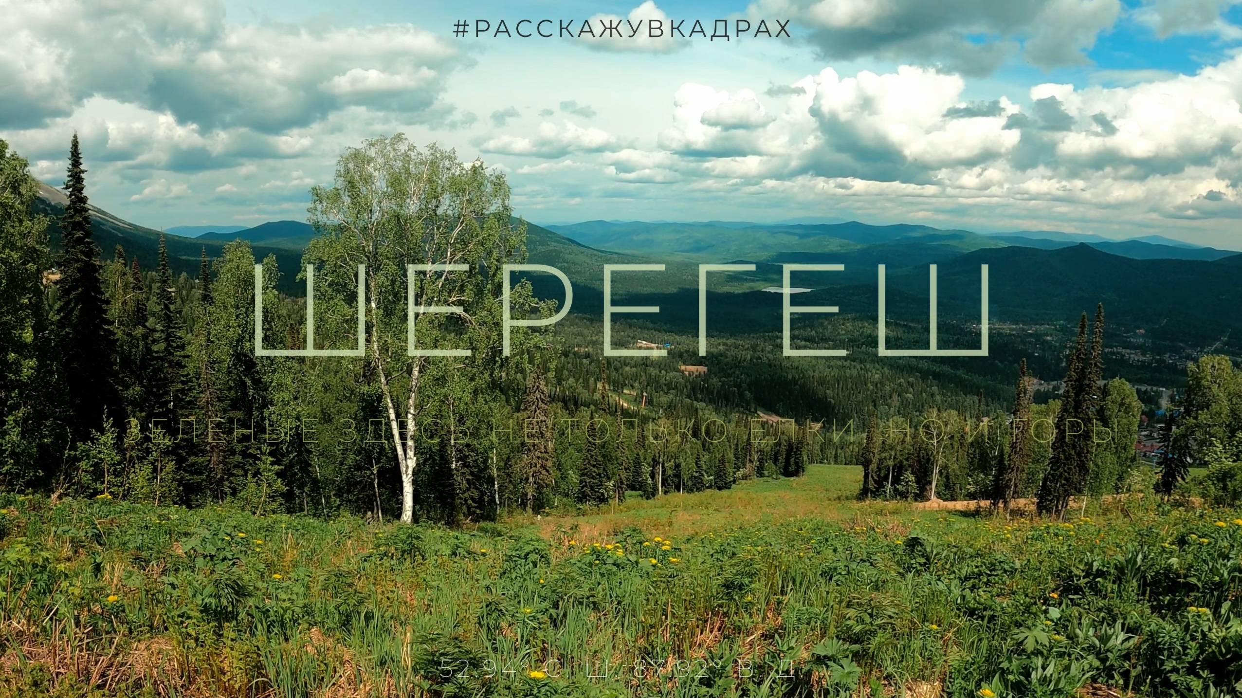 Шерегеш - Гора Зелёная